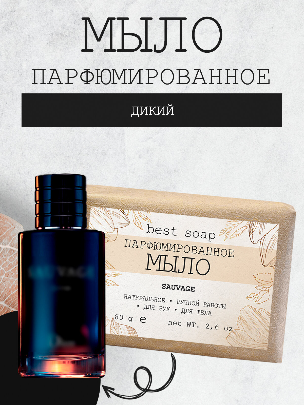 Мыло парфюмированное кусковое ручной работы по мотивам Sauvage