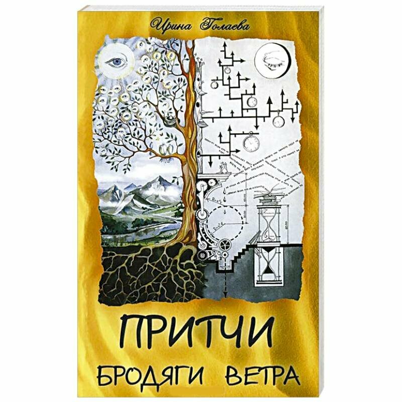 Книга притчи бродяги ветра, Ирина Голаева (мягкий переплёт, 224 стр.), 1 шт.