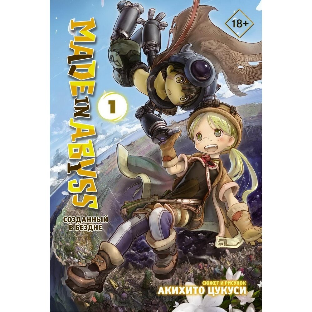 Манга АСТ Made in Abyss, Созданный в Бездне, Том 1 (115319-9)