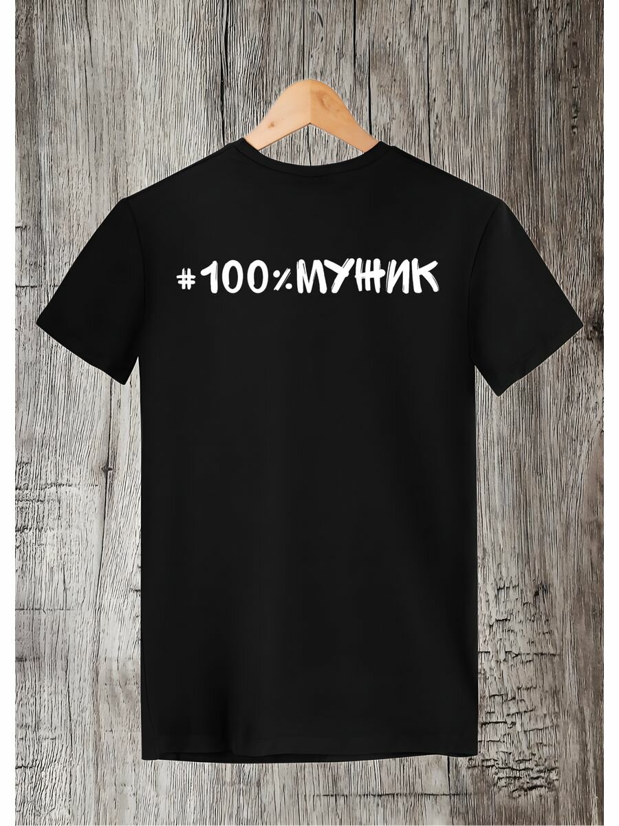 Футболка #100% Мужик