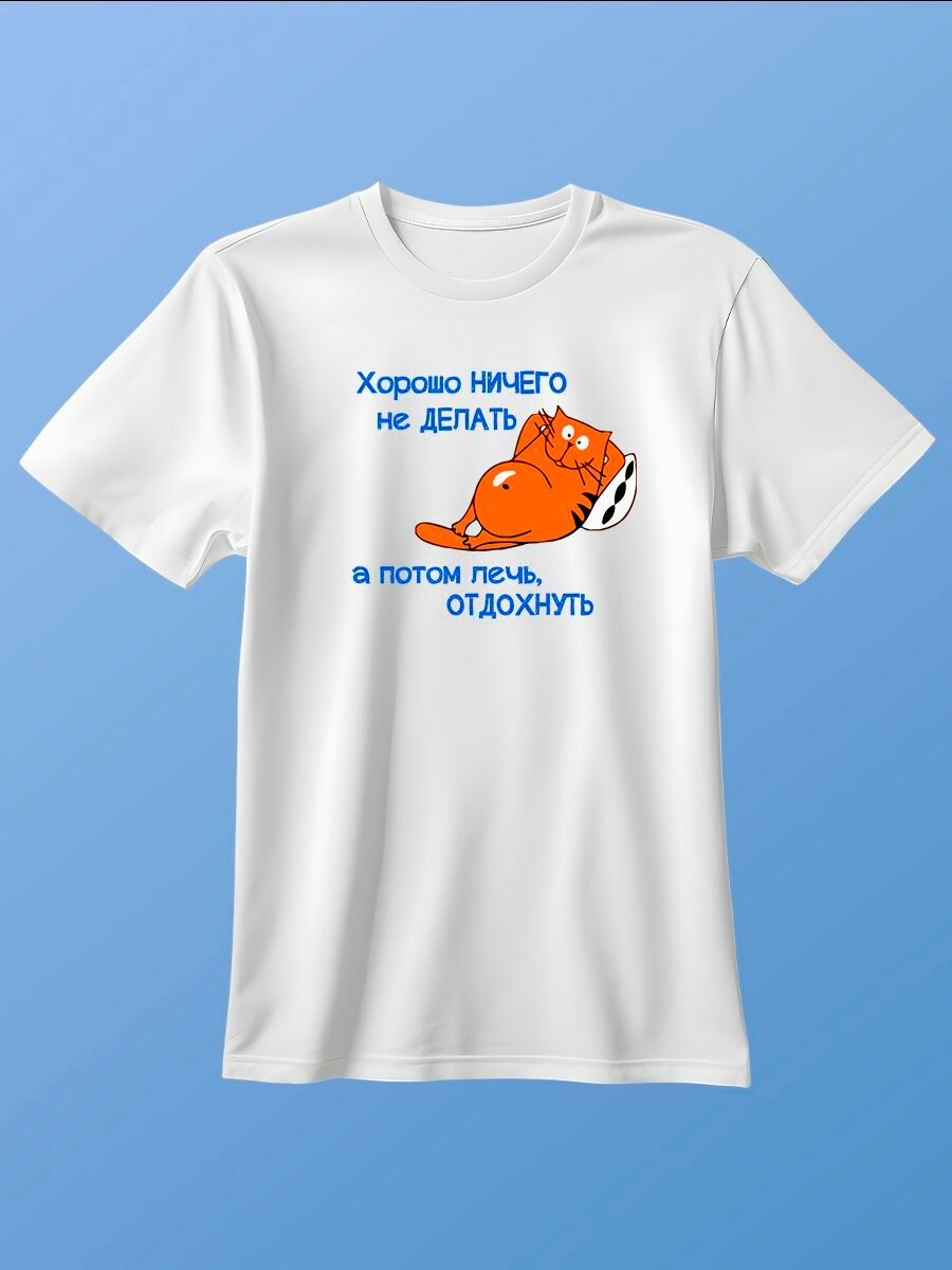 Футболка с надписью кот хорошо ничего не делать