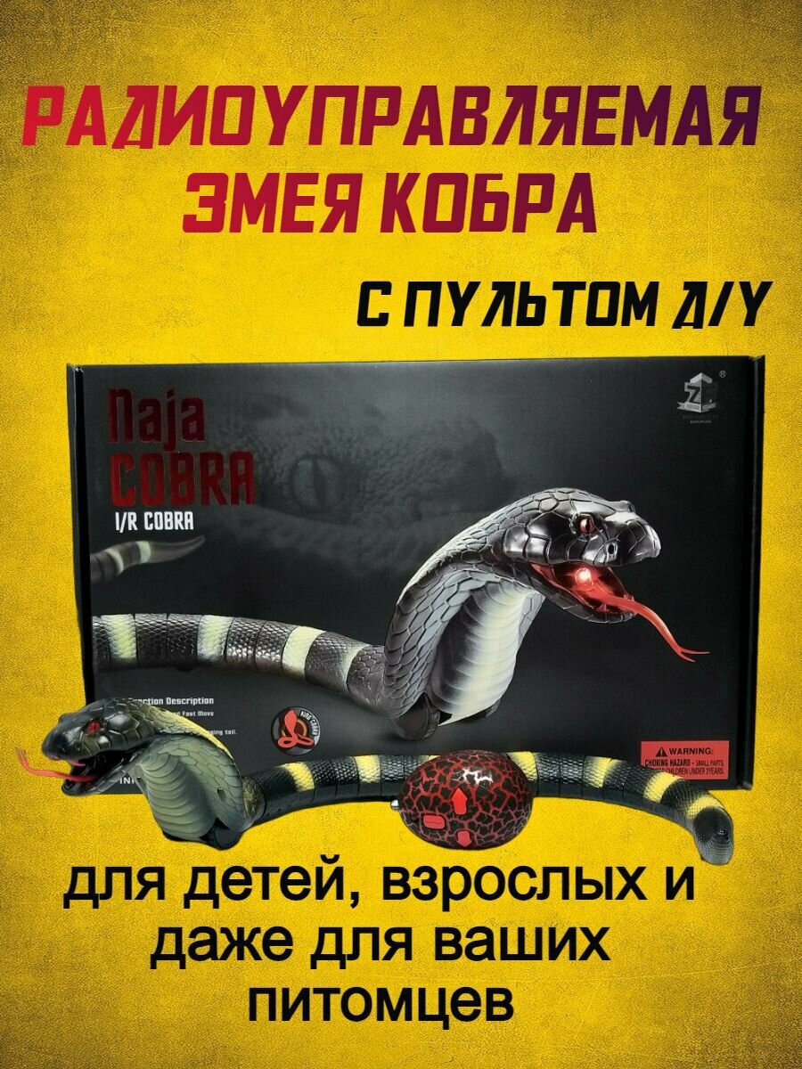 Змея кобра королевская на радиоуправлении желтая