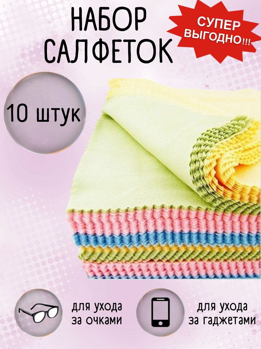 Набор салфеток для очков и оптики