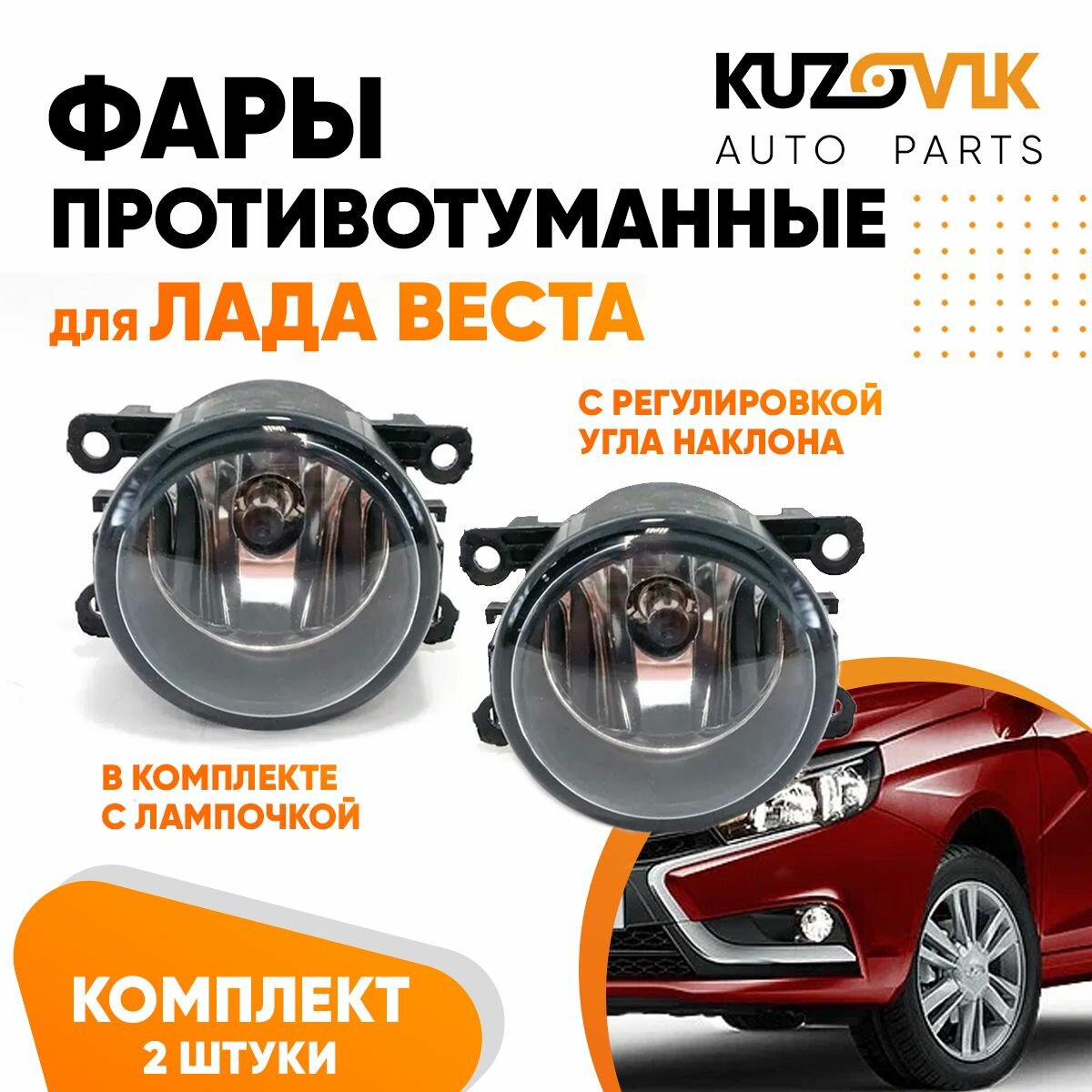 Фары противотуманные для Лада Веста Lada Vesta с регулировкой угла наклона и лампочкой комплект 2 штуки левая /правая, туманка, птф
