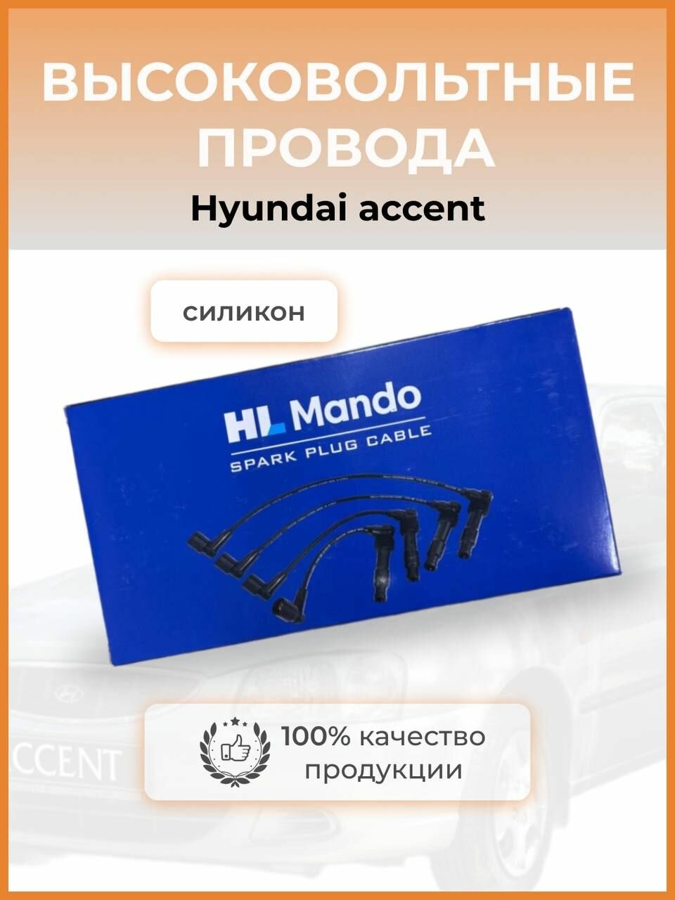 Высоковольтные провода комплект Акцент Гетц Рио