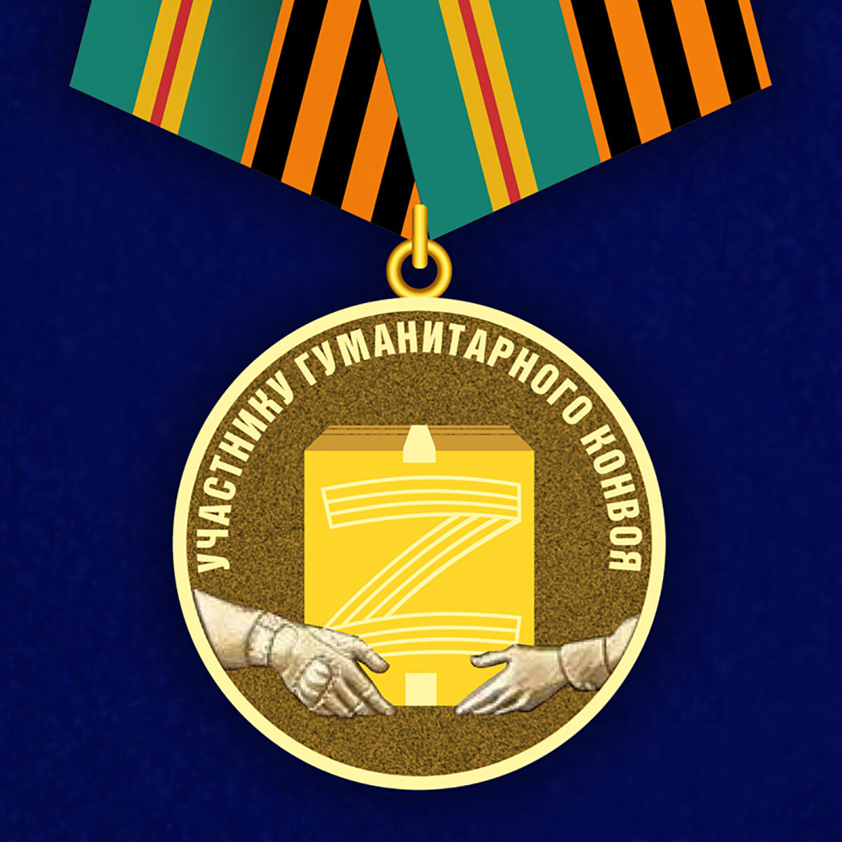 Медаль участника гуманитарного конвоя, муляж, латунь, диаметр медали 32мм