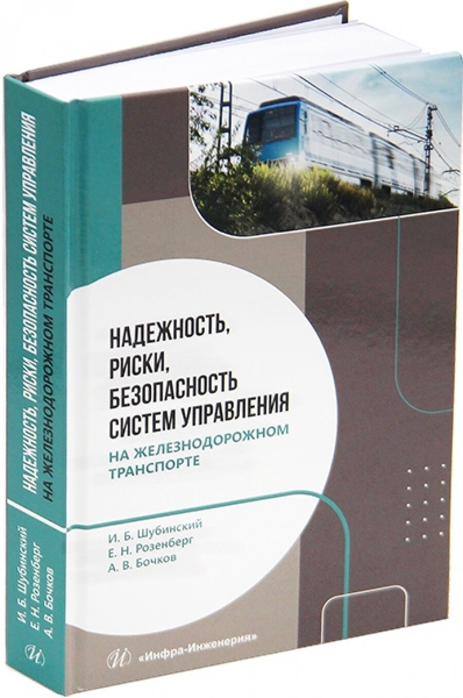 Надежность, риски, безопасность систем управления на железнодорожном транспорте