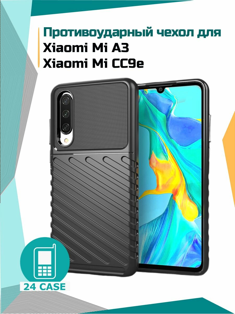 Чехол на Xiaomi Mi A3 / Mi CC9E противоударный на Сяоми Ми А3, Ксиоми Ми СС9Е Rugged Shield (Черный)