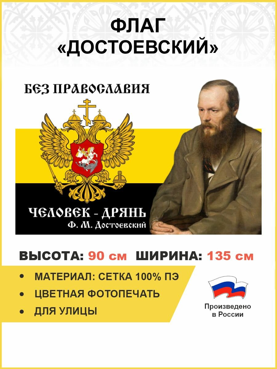Флаг для улицы Империя РФ Достоевский 90х135 см 086