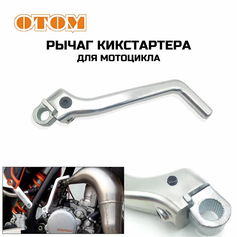 Рычаг кикстартера (Заводная лапка) кованый KTM HUSQVARNA GR KOSHINE OTOM
