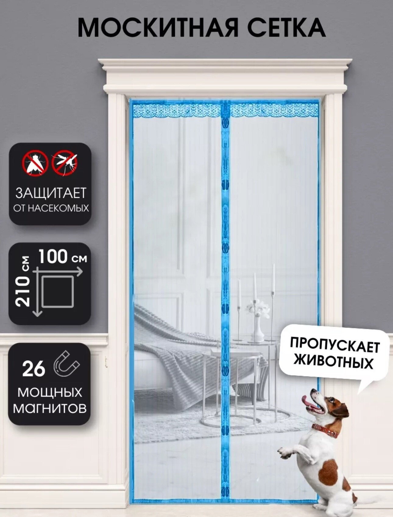 Москитная сетка на магнитах на дверь, раздвижная, 100х210 см, голубая