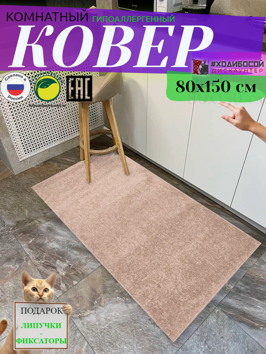 Ковер комнатный прямоугольный 80*150 см