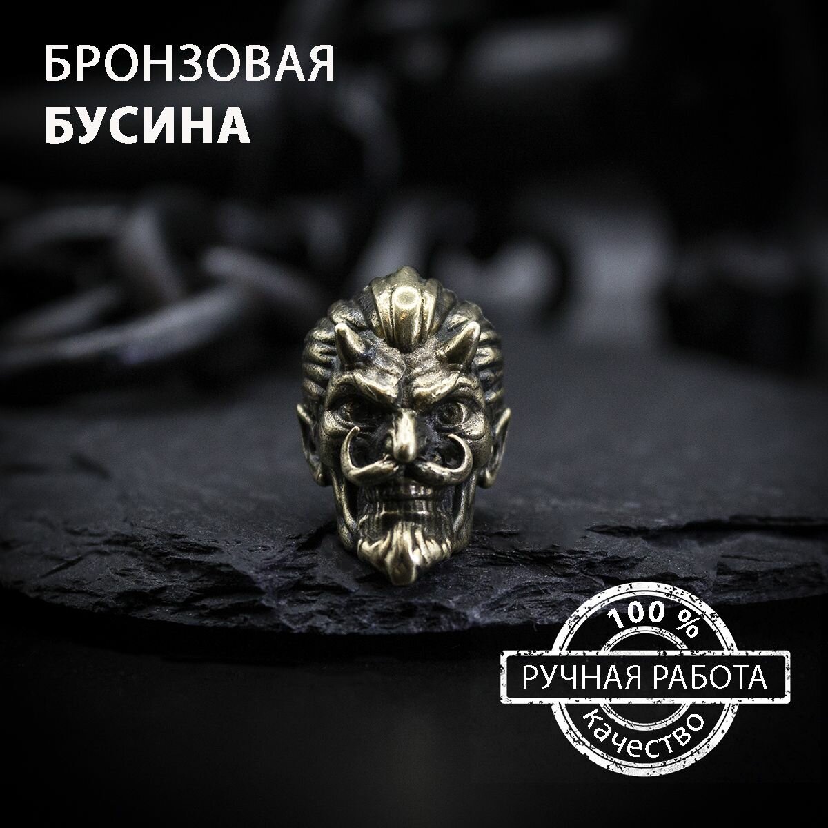 Бронзовая бусина ручной работы - Воланд - художественного литья, Миниатюрная фигурка для темляков, брелоков, сумок и браслетов