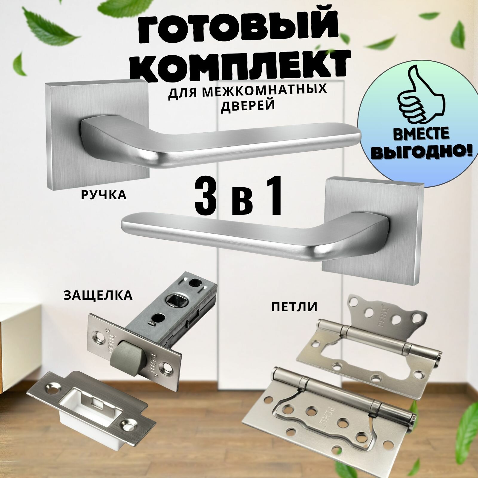 Ручка дверная межкомнатная, Комплект с защелкой, с петлями
