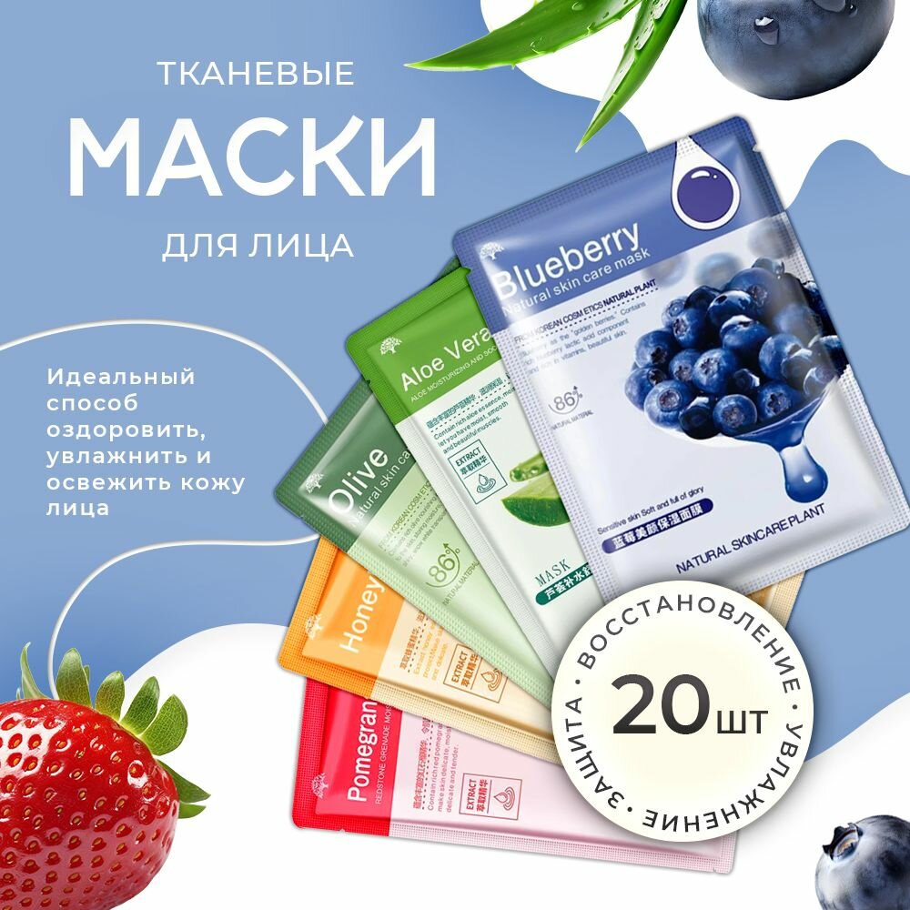 Набор тканевых масок для лица 20 штук увлажняющих, маска косметическая для всех типов кожи