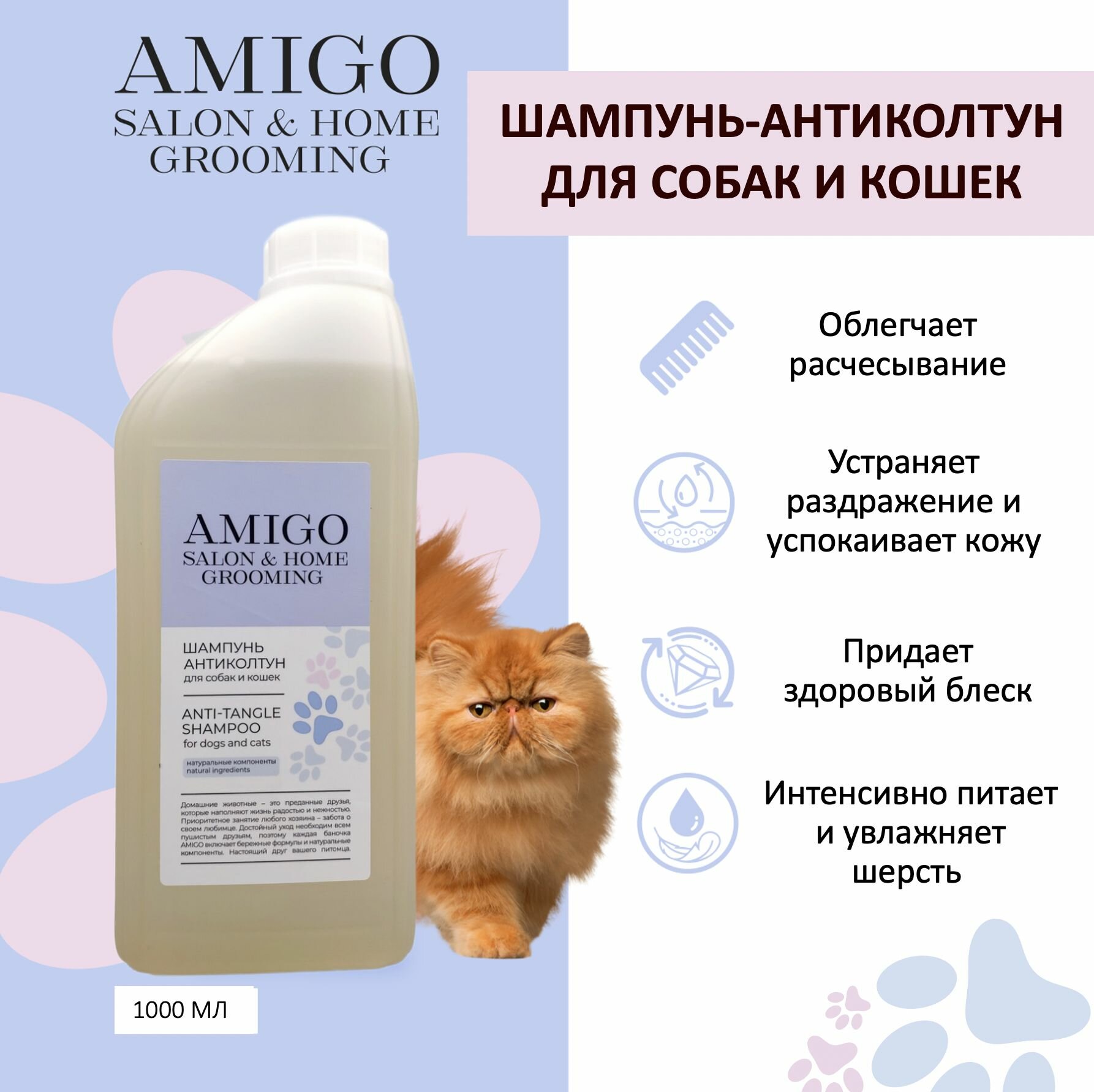 Amigo Шампунь-антиколтун для собак и кошек 1000мл