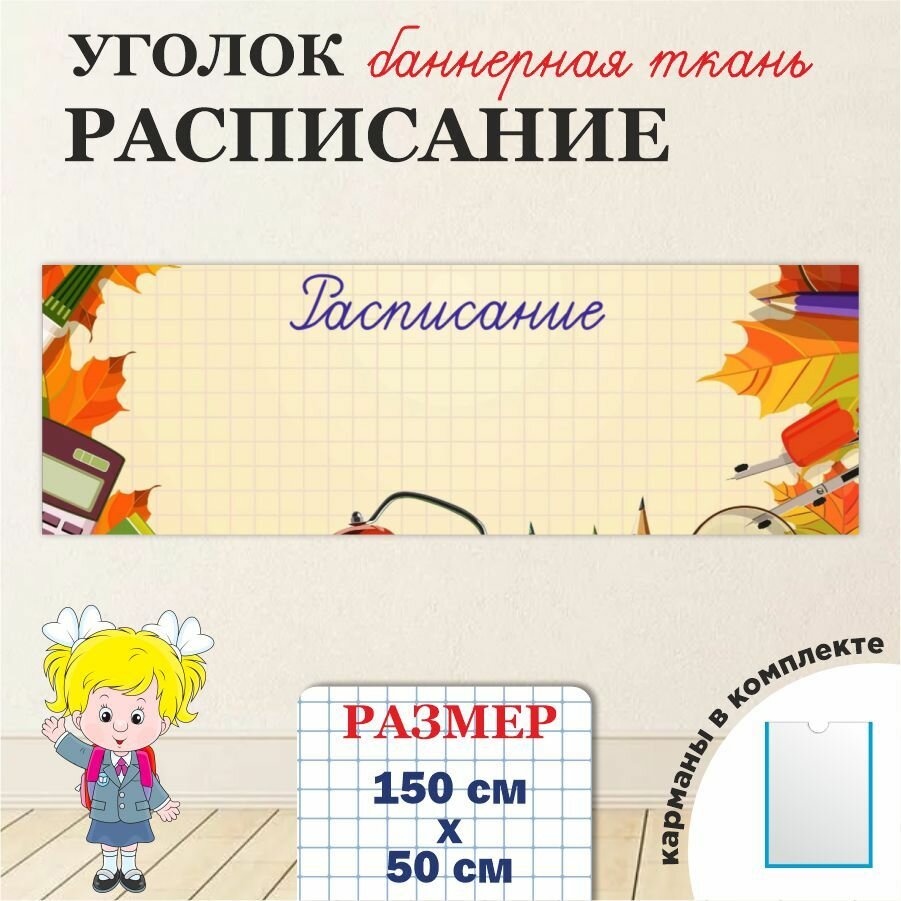 Стенд школьный классный уголок с карманами, 150 см х 50 см