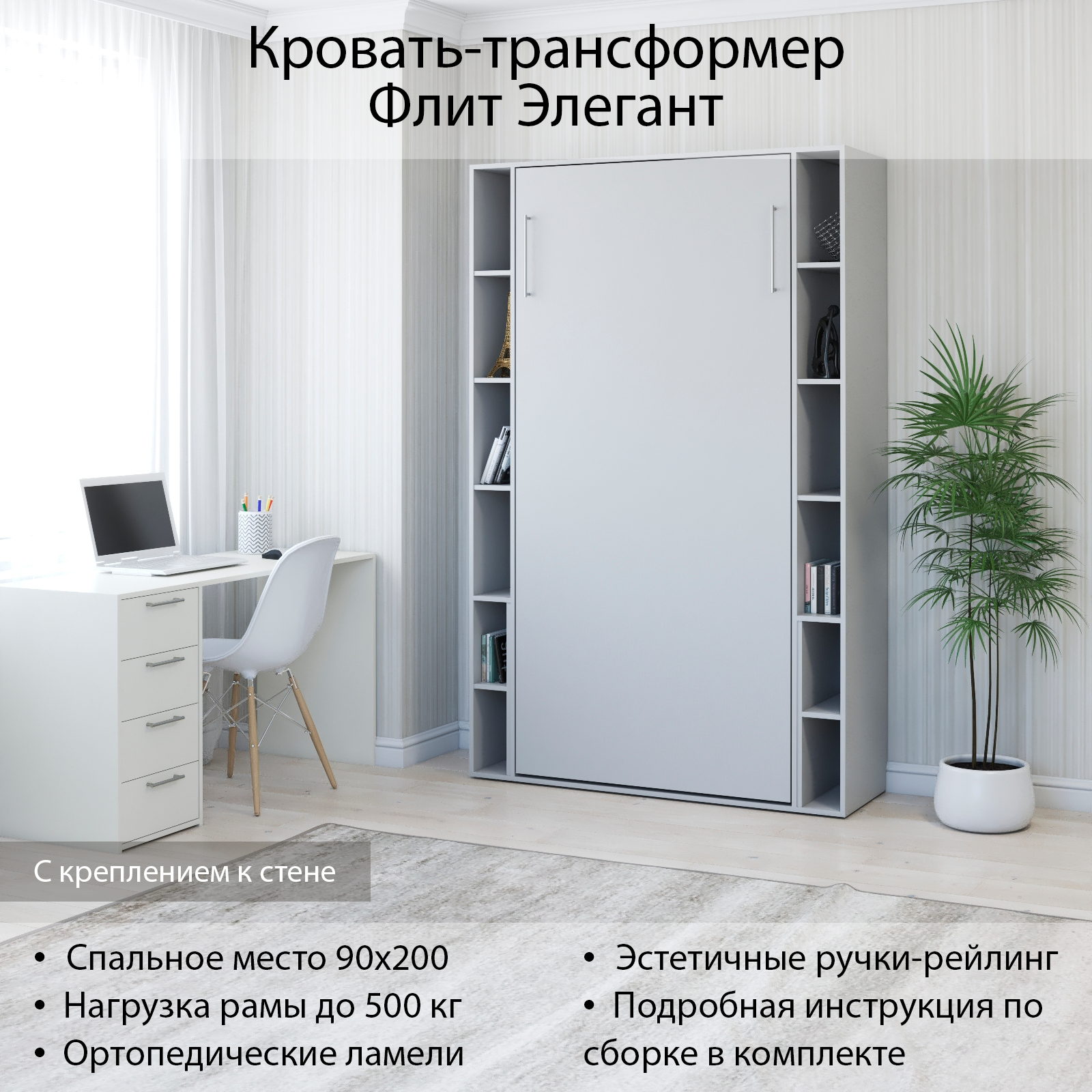 Шкаф кровать трансформер с креплением к стене, Stylint, Флит Элегант, 90х200, Серый шагрень