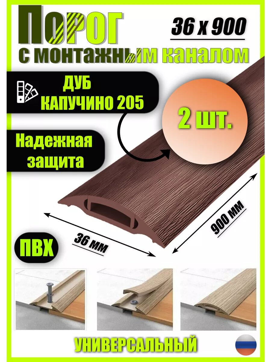 Пороги для пола самоклеящиеся с монтажным каналом 36мм (2шт)