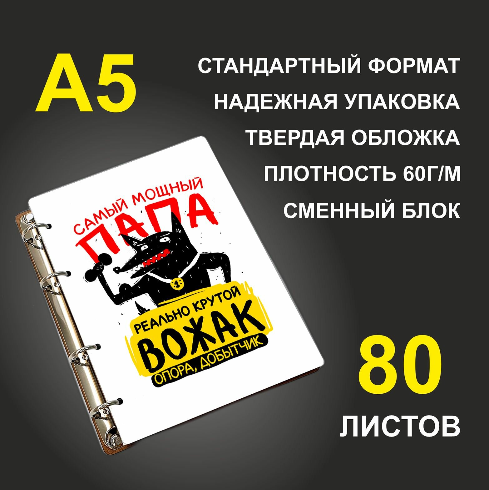 Блокнот A5 деревянный #huskydom Самый мощный папа. Реально крутой вожак. Опора, добытчик