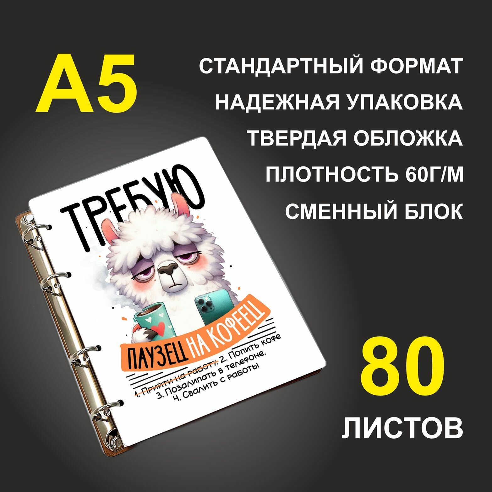 Блокнот A5 деревянный #huskydom Требую паузец на кофеец. 1. Прийти на работу 2. Попить кофе 3. Позалипать в телефоне 4. Свалить с работы