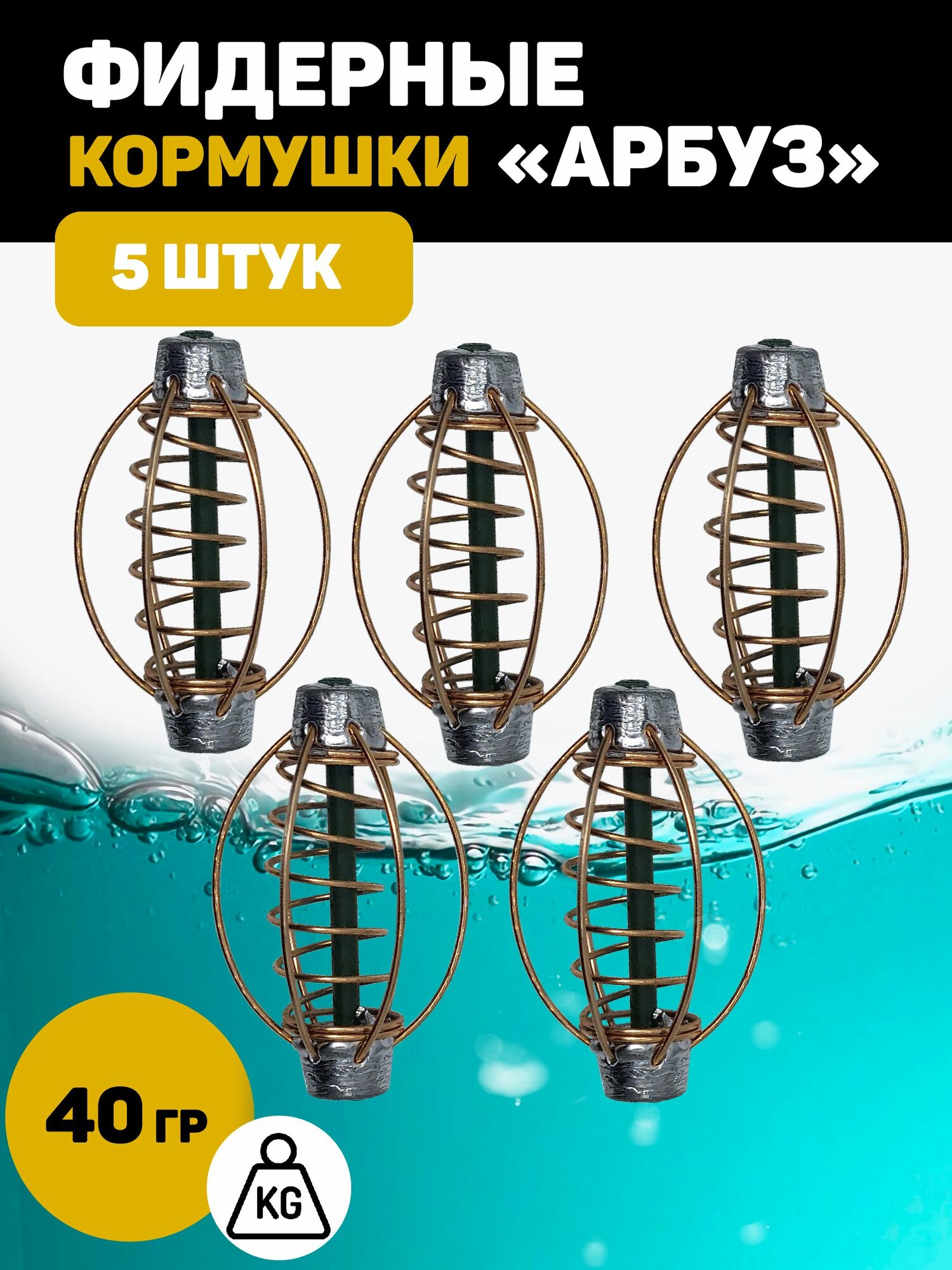 Кормушка Арбуз для рыбалки фидерная. 40 грамм 5 штук