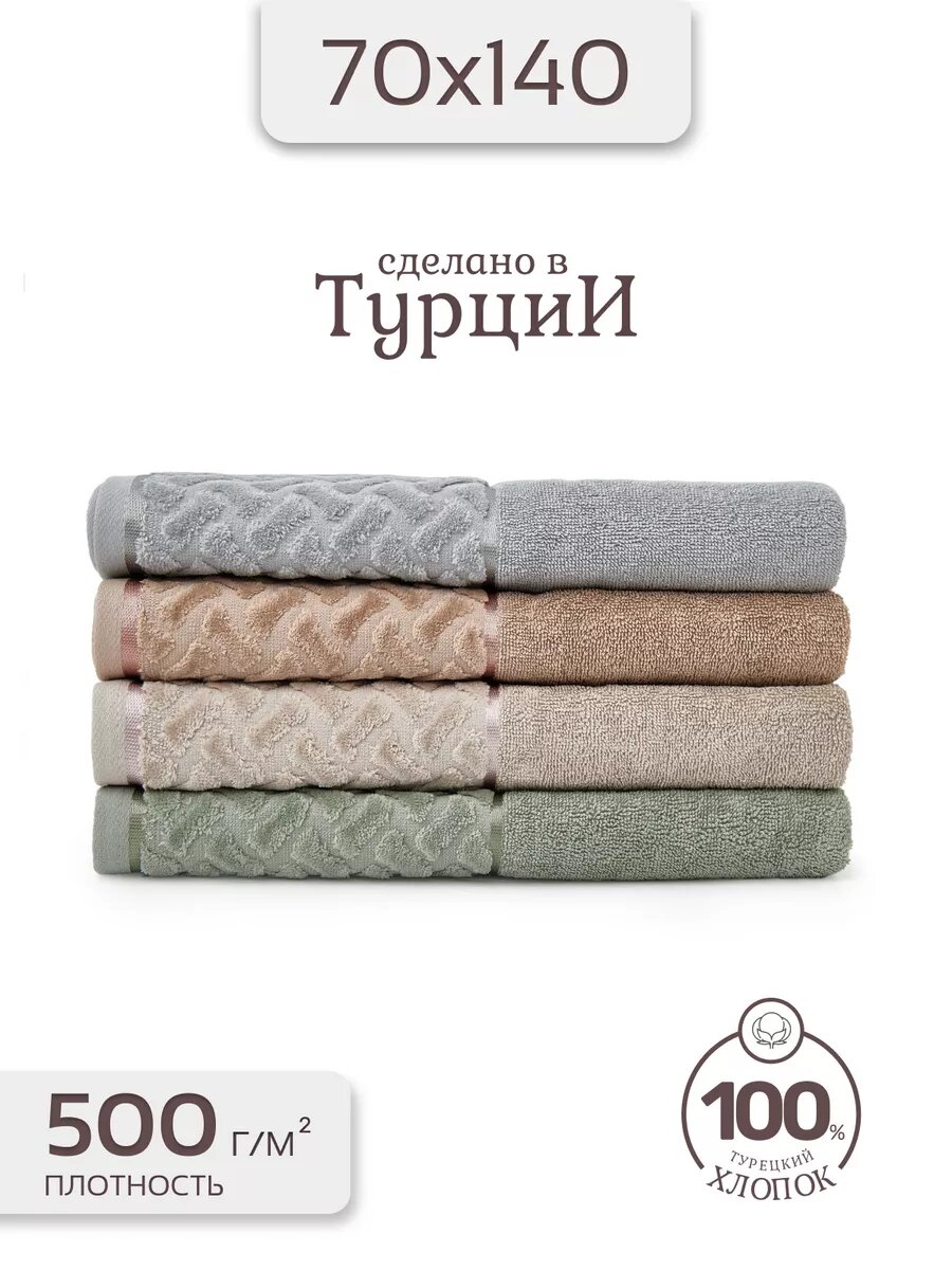 Турецкие полотенца банные махровые 70х140 - 4шт,