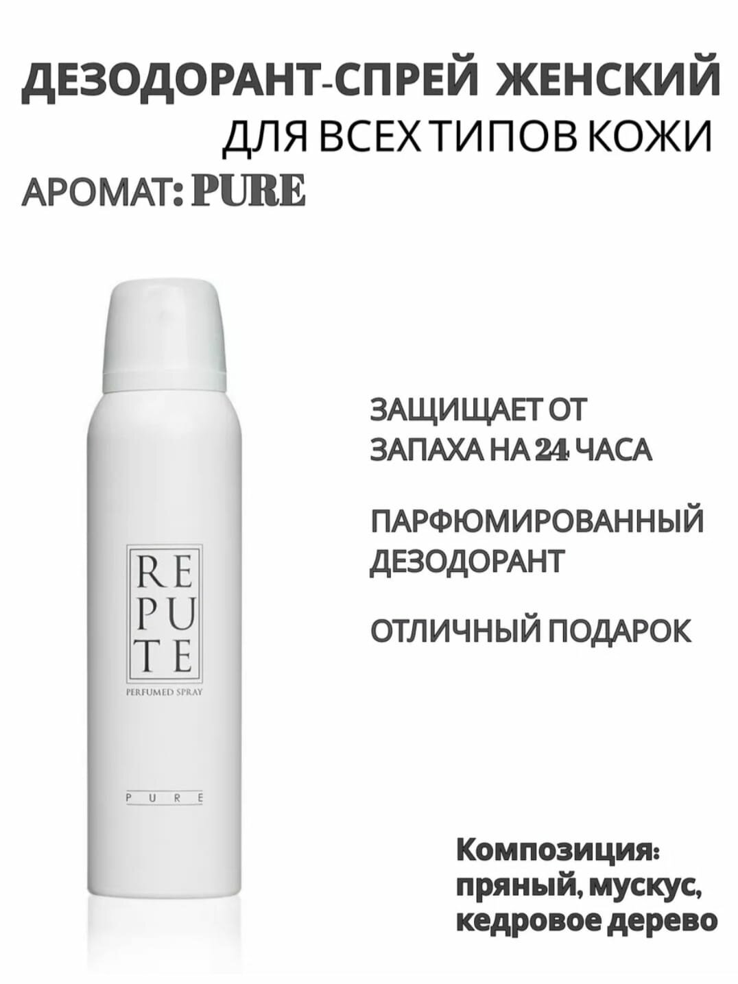 Дезодорант спрей PURE 150 мл