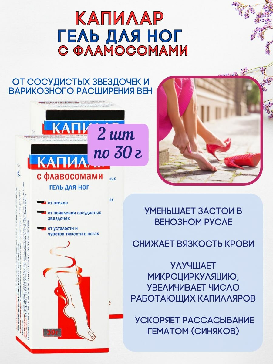Капилар Гель для ног с флавосомами 2 штуки по 30г