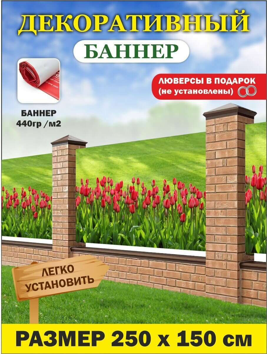 Декоративный баннер для забора, беседки с люверсами в комплекте