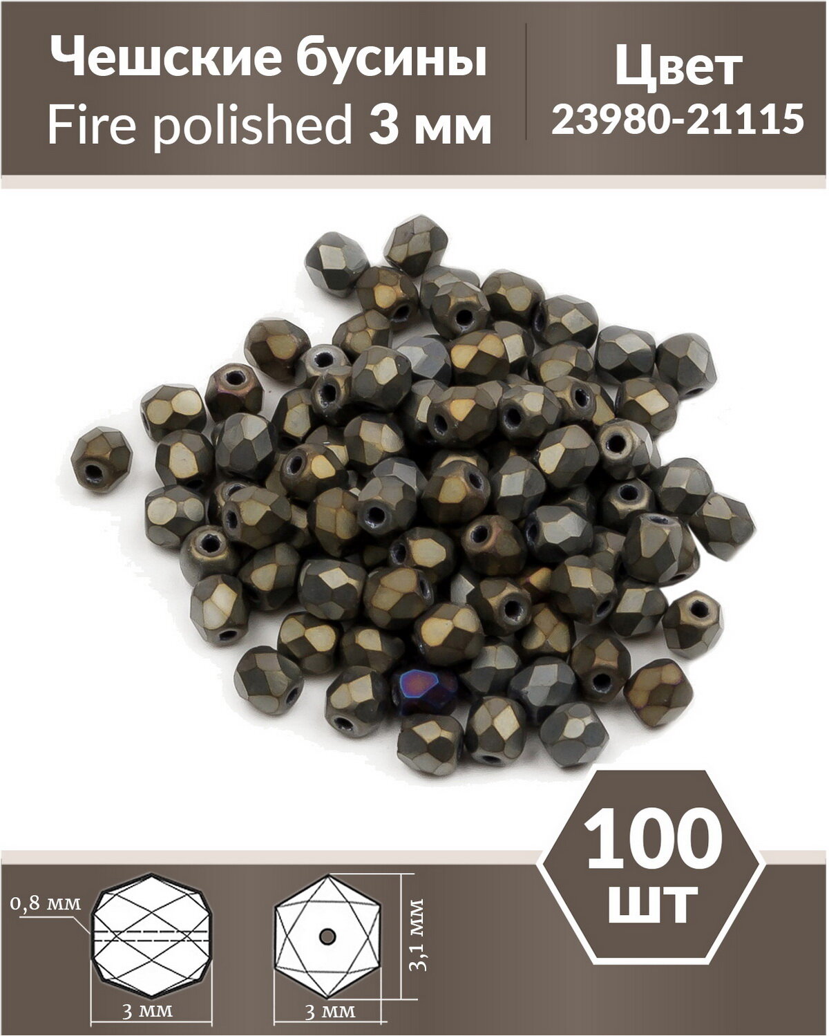 Стеклянные чешские бусины, граненые круглые, Fire polished, Размер 3 мм, цвет Jet Matted Brown Iris, 100 шт.