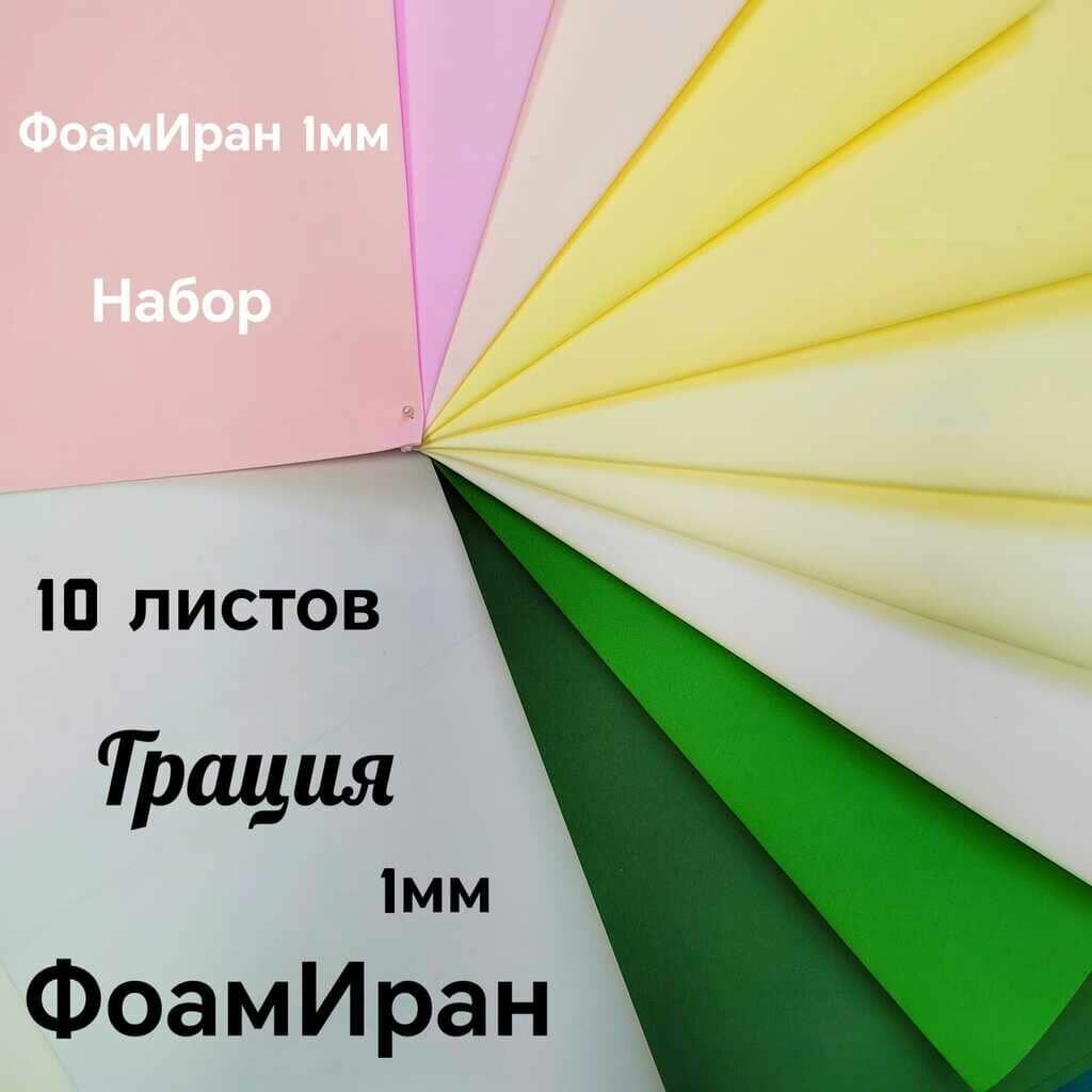 Иранский фоамиран 1 мм набор грация 10 цветов (лист 30*33 см)