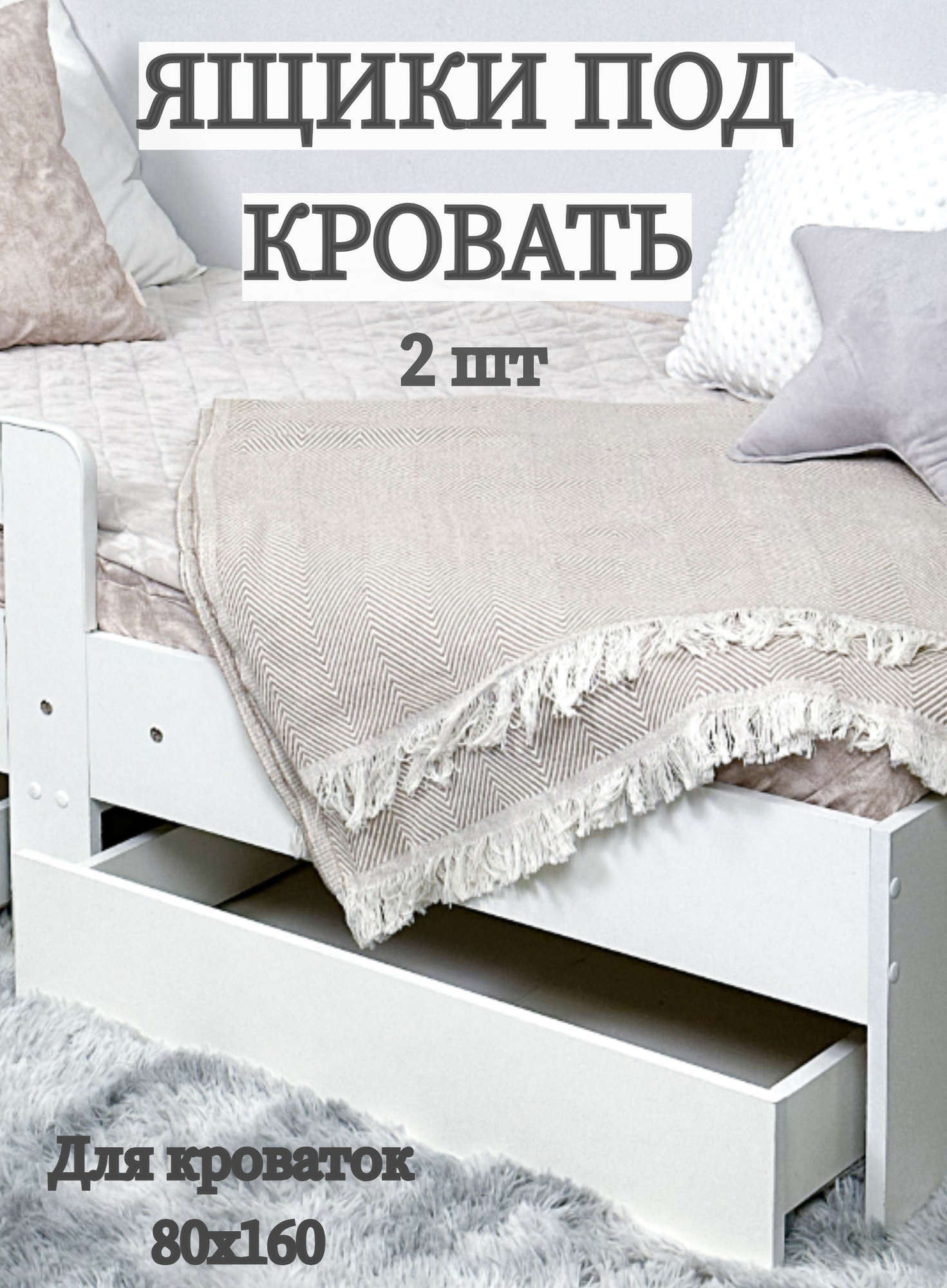 Выкатные ящики под кровать 2шт