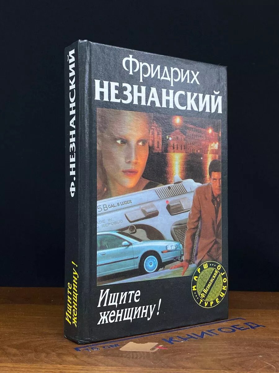 Книга. Ищите женщину 1999 (2039908169494)