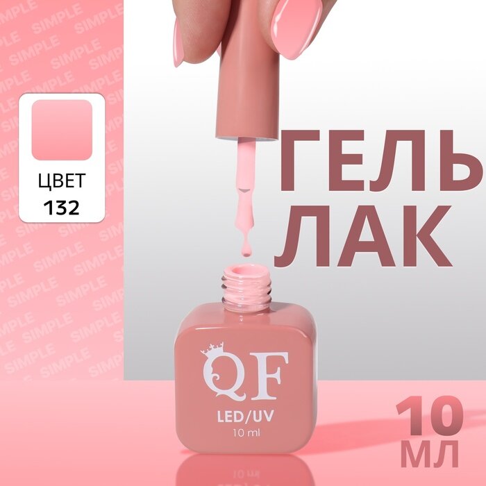 Гель лак для ногтей «SIMPLE», 3-х фазный, 10 мл, LED/UV, цвет (132), 10222598