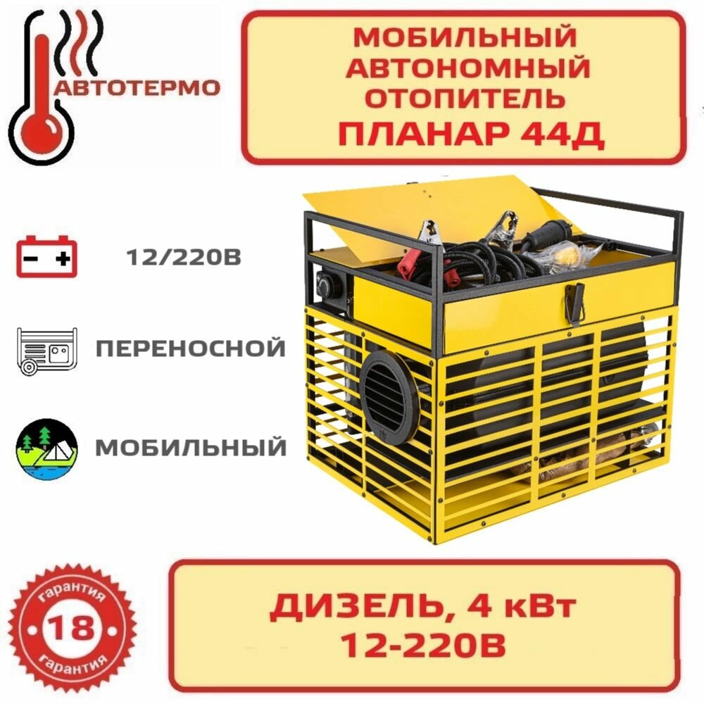 Мобильный автономный отопитель Планар 44Д желтый "Адверс"