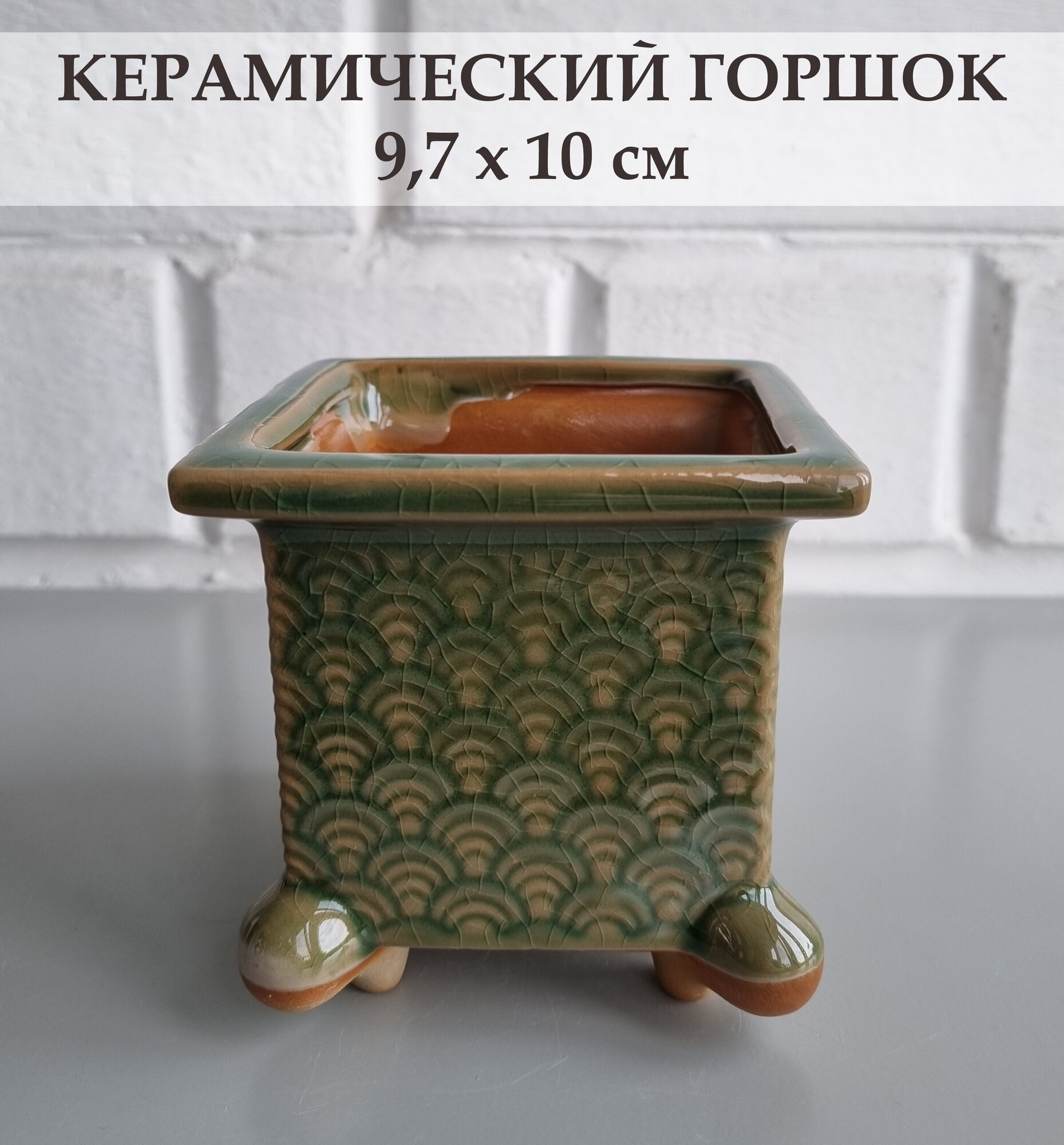 Керамический горшок для суккулентов и кактусов / Керамический горшок для цветов. 9,7 х 10 см