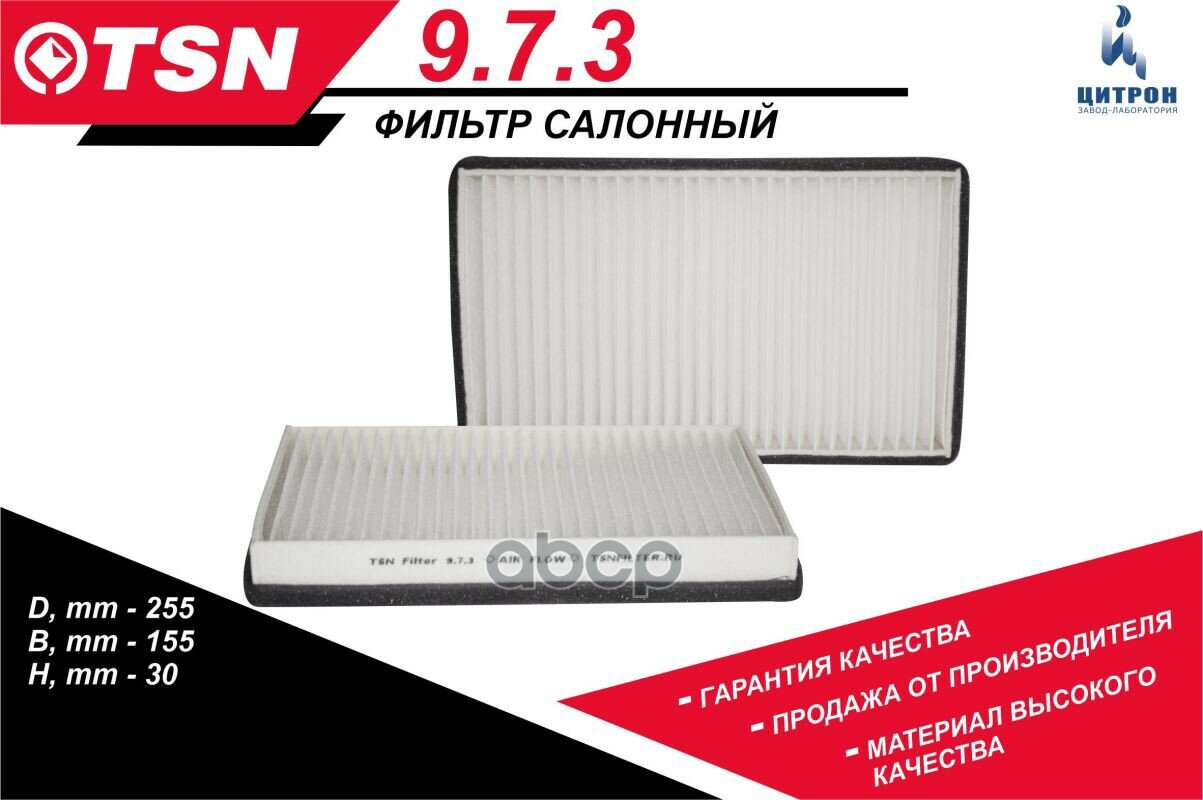 Фильтр салонный ВАЗ 2123 Chevy - Niva TSN 9.7.3 TSN арт. 9.7.3