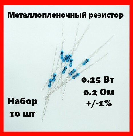 0.25 Вт, 0.2 Ом, +-1%, металлопленочный резистор (набор 10 шт)