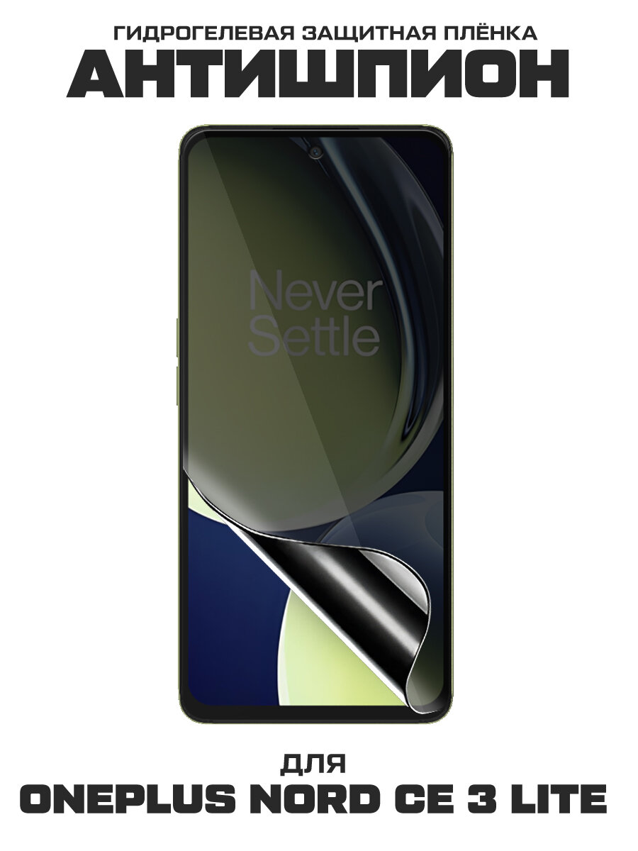 Пленка защитная гидрогелевая Антишпион Krutoff для OnePlus Nord CE 3 Lite