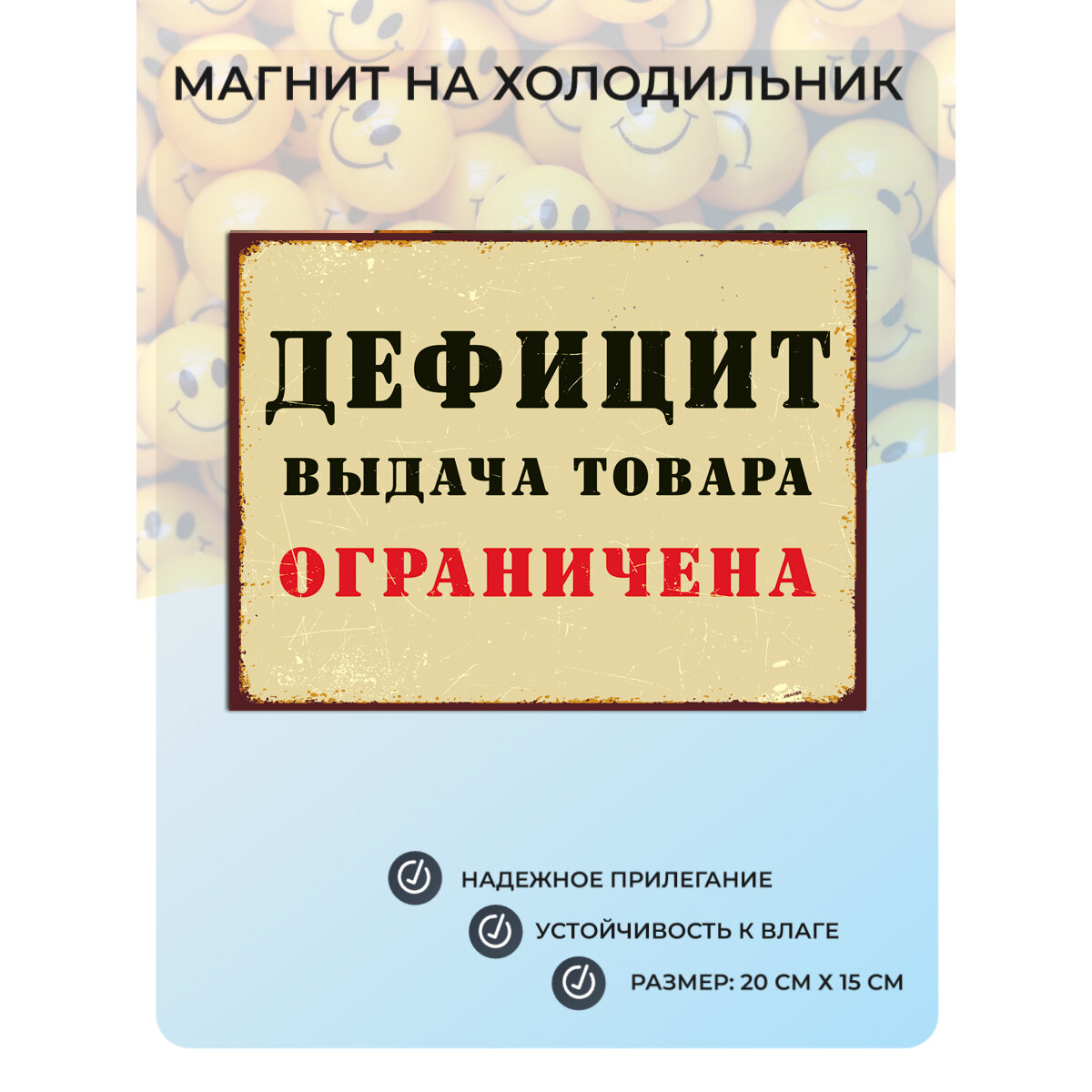 Магнит на холодильник Дефицит (20х15 см) СССР №56