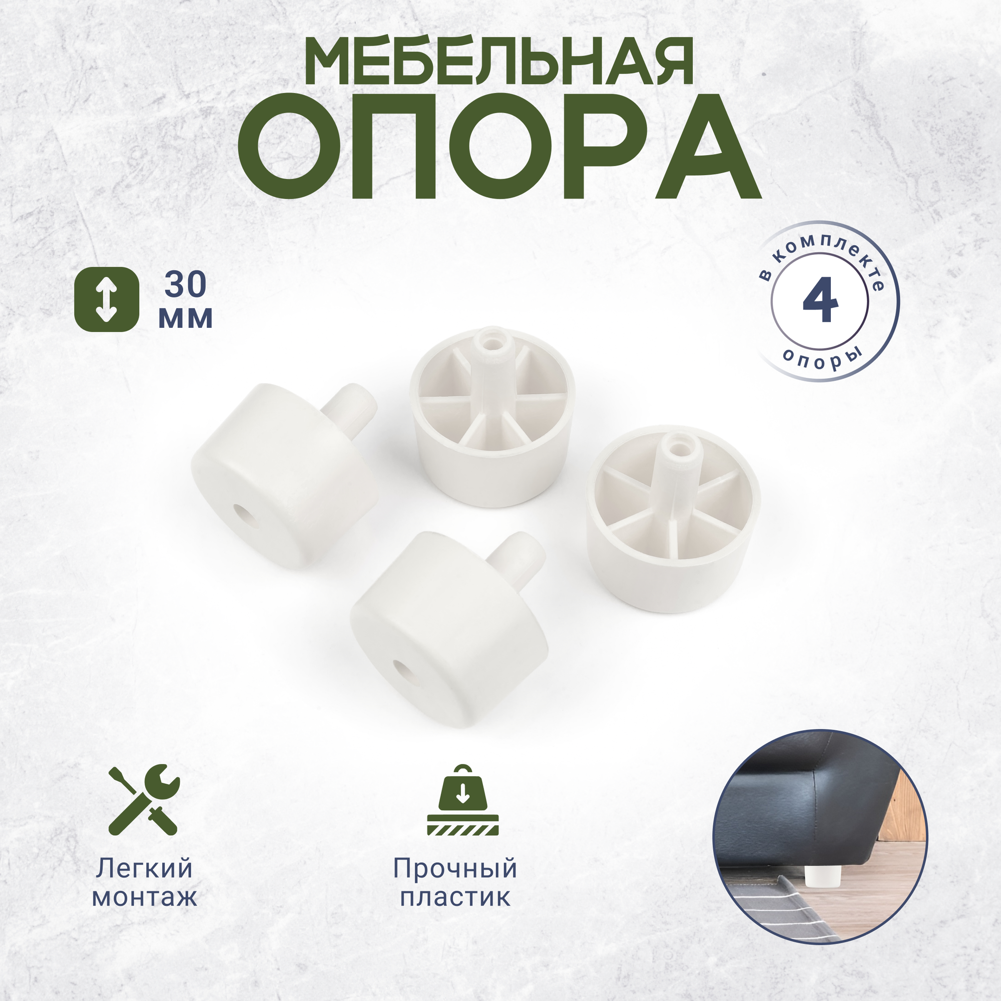 Ножка опора мебельная со штырем пластиковая высотой 30 мм 4 штуки белая
