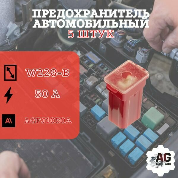Предохранитель для иномар. Красный W228-B ( 50 Ампер ) 5 штук