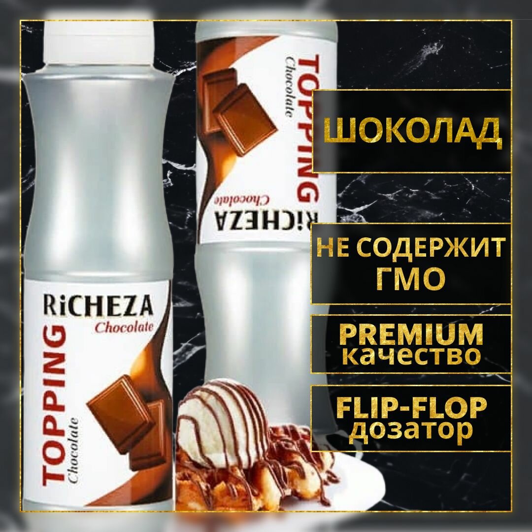 Топпинг десертный Richeza Ричеза Шоколад для кофе, мороженого, выпечки, десертов и коктейлей, 1 кг.