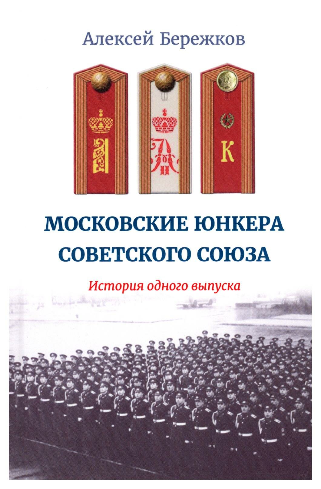 Московские юнкера Советского Союза: история одного выпуска. Бережков А. И. ИПО "У Никитских ворот"