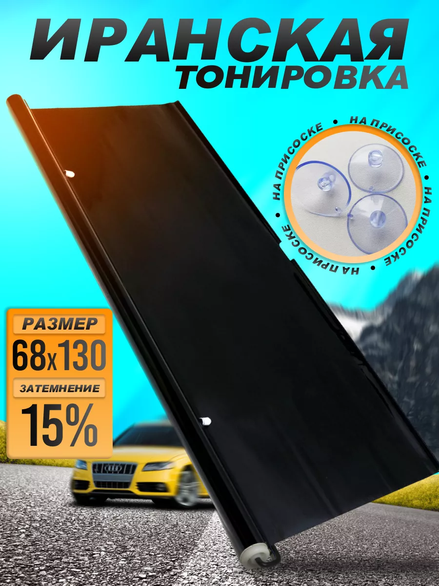 Иранская тонировка на присосках Super.D.Black 15% 1шт 68x130