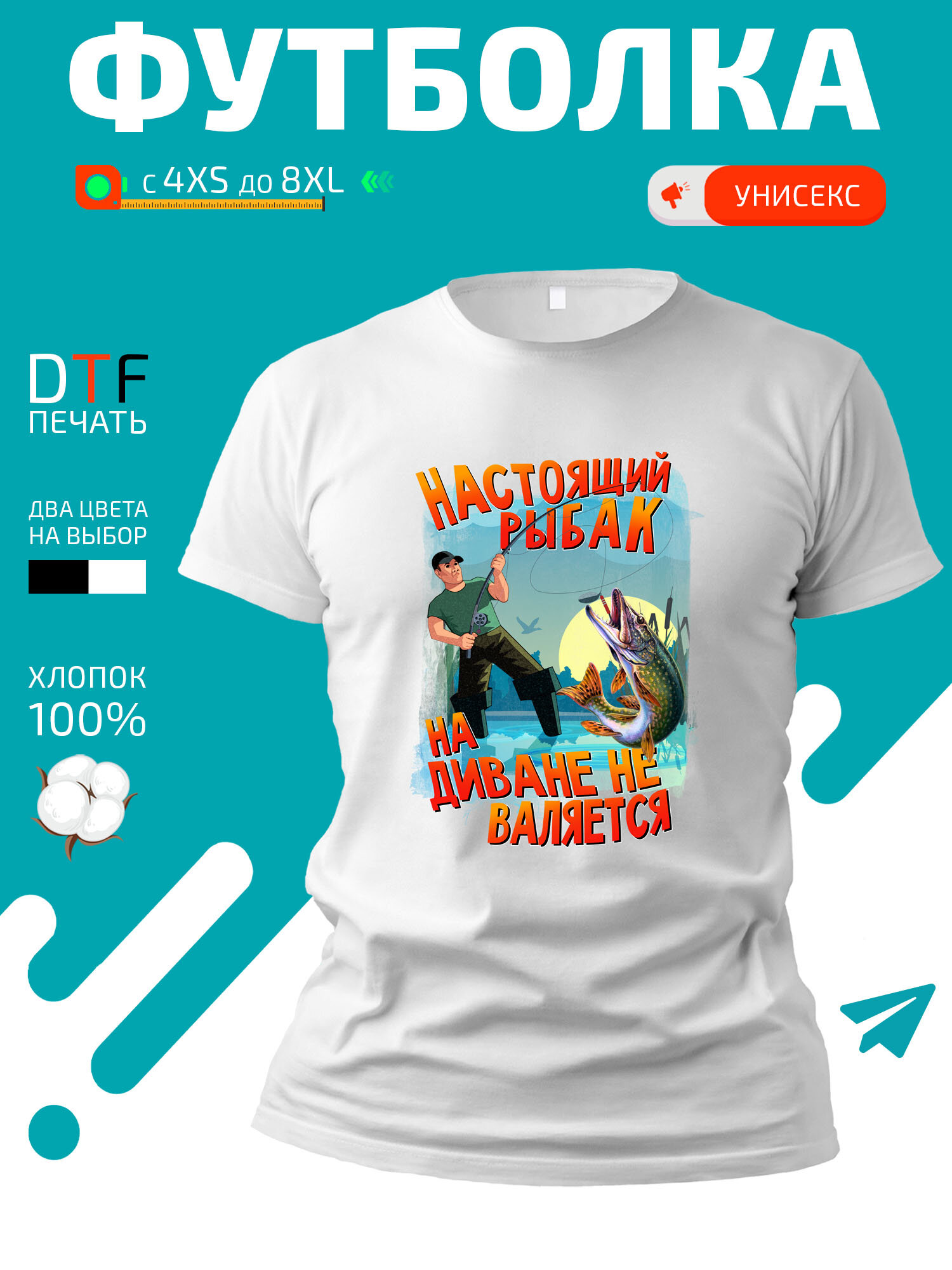 Футболка Настоящий рыбак