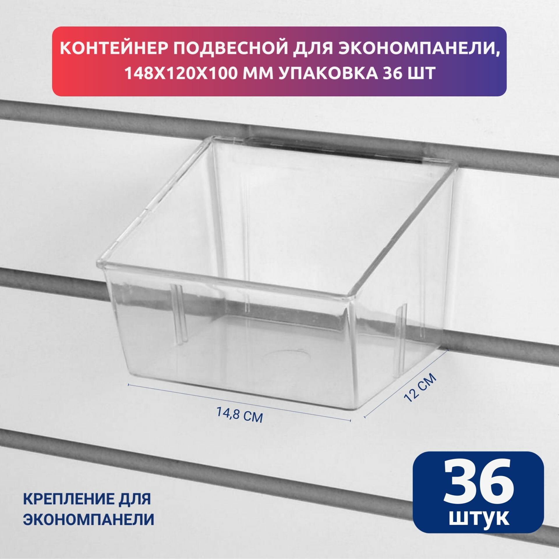 Контейнер для экономпанели подвесной, комплект 36 шт, цвет прозрачный