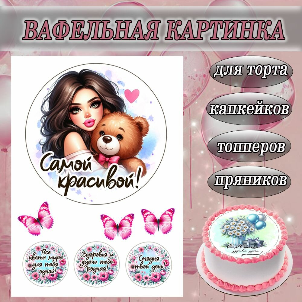 Вафельная картинка для женщины/девушки на День Рождения, размер листа А4, для торта и капкейков, пряников съедобная