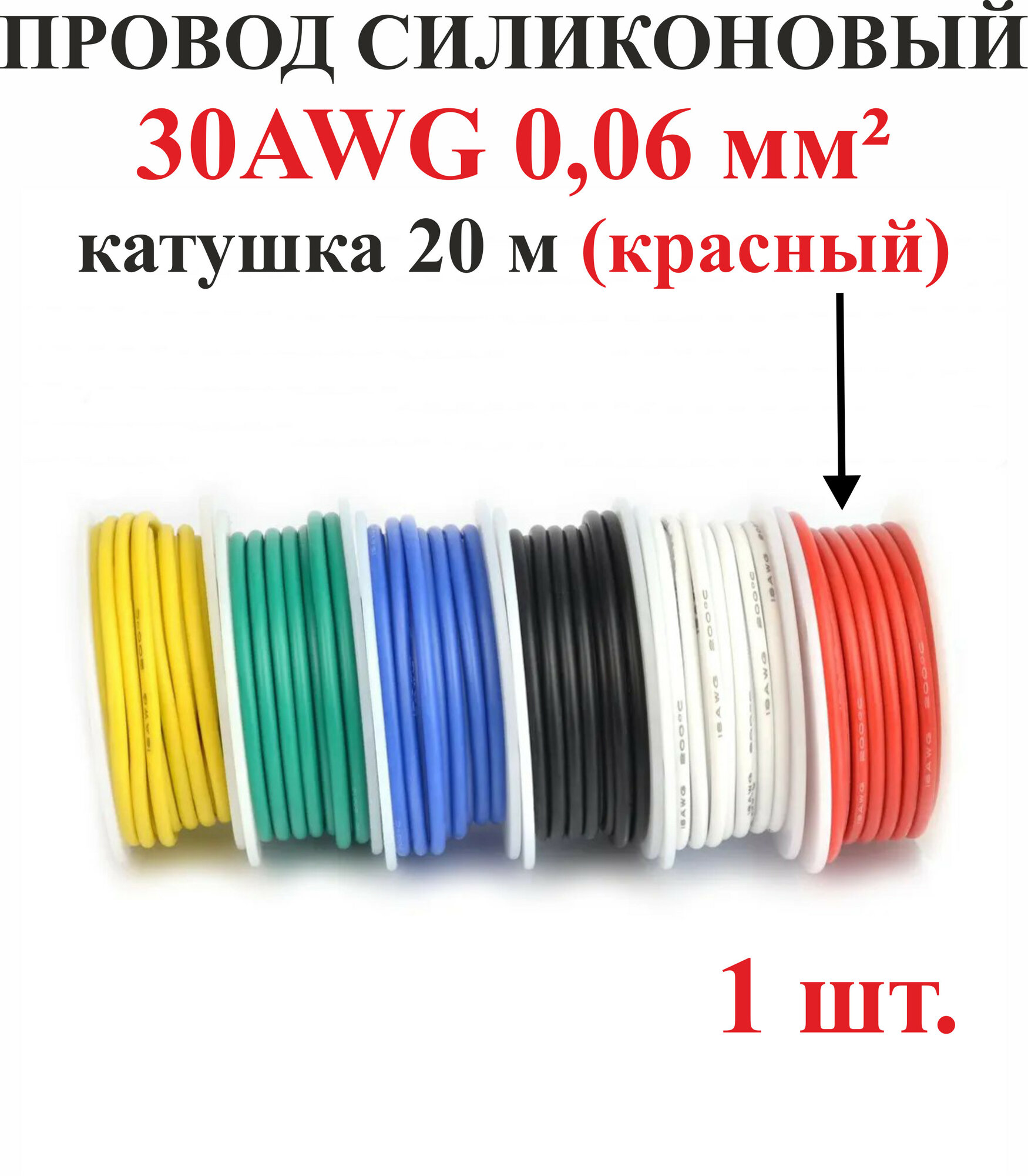 30AWG 0,06 мм кв,1шт. Красный, провод силиконовый, катушка 20 м